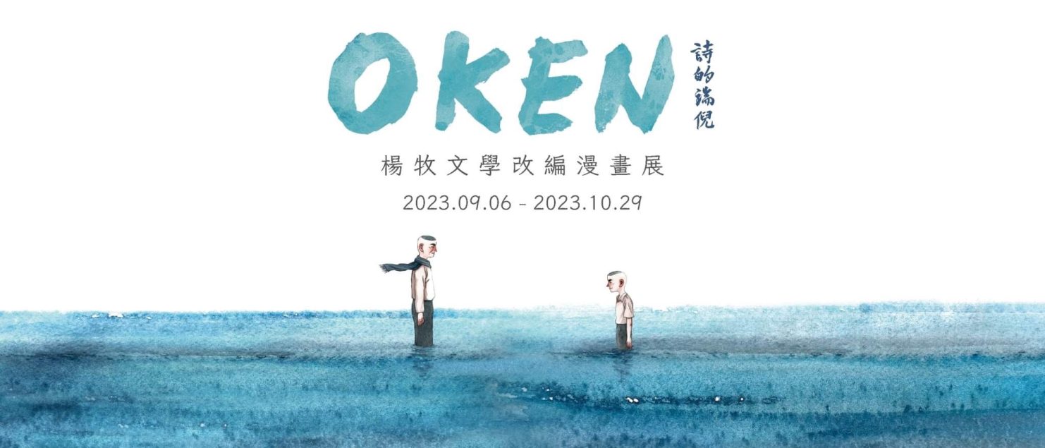9/6-10/29《OKEN：詩的端倪》楊牧文學改編漫畫展 – 花蓮文化創意產業園區